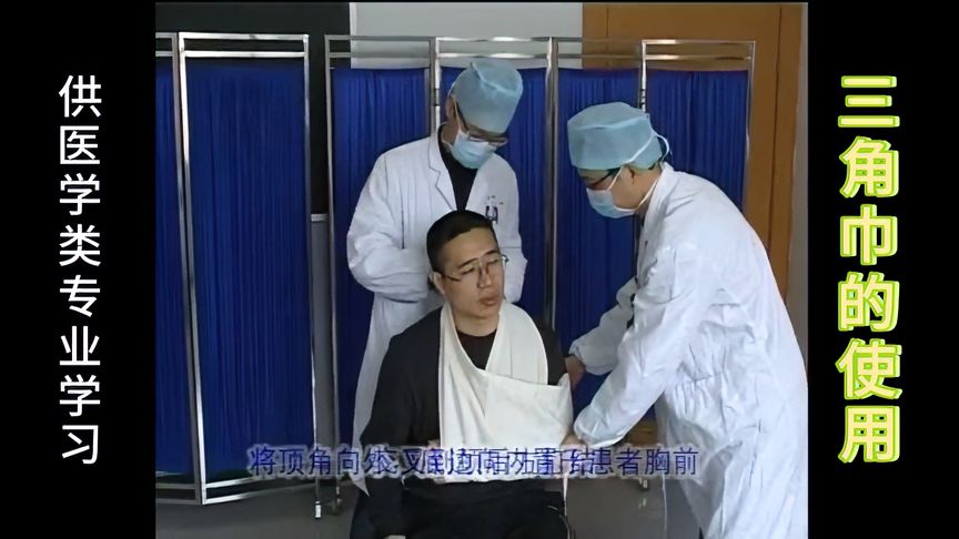 三角巾的使用,供医学专业类学习视频,非医学专业谨慎观看