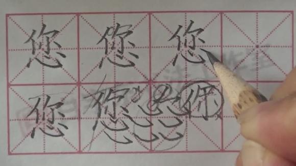 您 楷书规范字的写法 心字底 你的尊称 部编版一年级生字