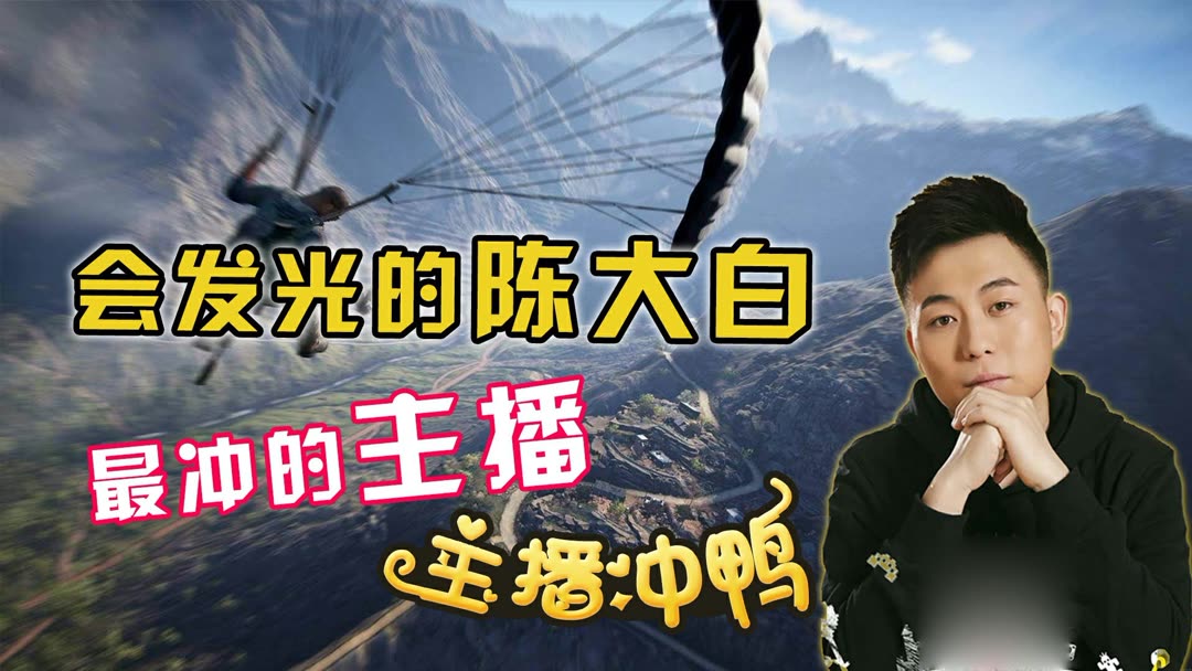 主播冲鸭41:刺激战场主播陈大白,一场直播认识一个认真的主播