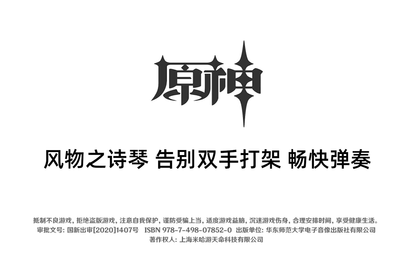【原神】如何在电脑端双手优雅弹奏风物之诗琴