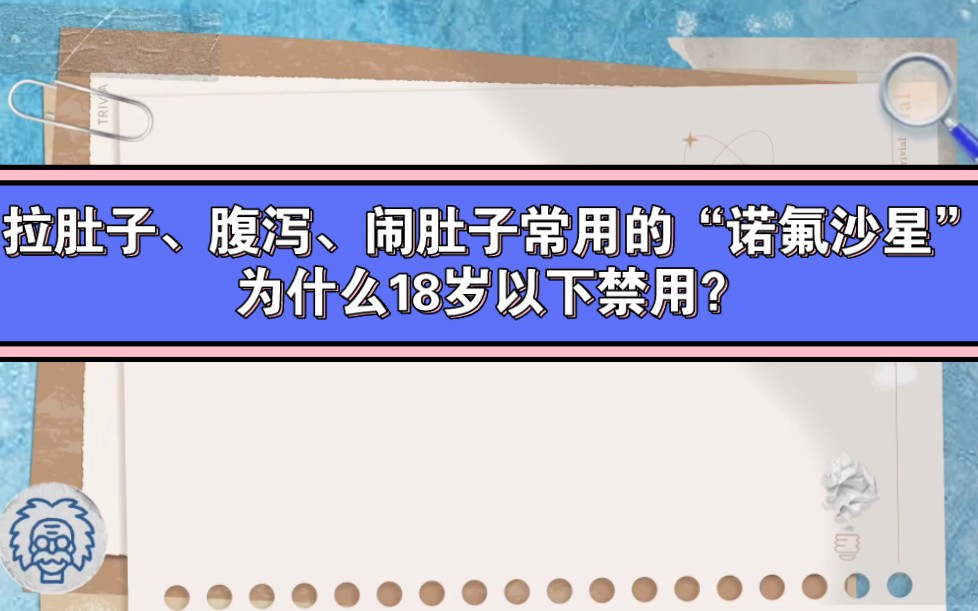 药学通俗科普:拉肚子、腹泻、闹肚子常用的“诺氟沙星”为什么18岁...