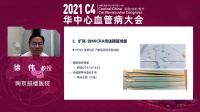 徐伟:无导线起搏器临床应用&植入技术关键点【2021华中心血管病...