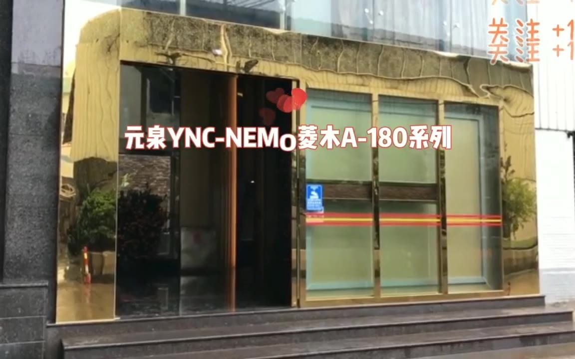 #YNC-NEMO菱木A-180系列超重型搭配不锈钢框玻璃门体