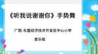 《听我说谢谢你》手势舞