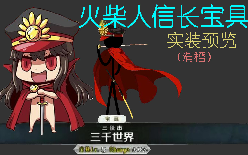【自制火柴人宝具动画第8期】织田信长