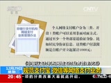 [东方时空]《非银行支付机构网络支付业务管理办法》:规范支付宝 微信...