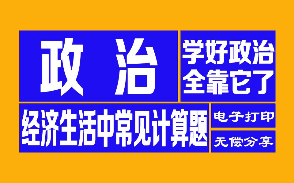 ☆高中政治☆经济生活中常见计算题专题