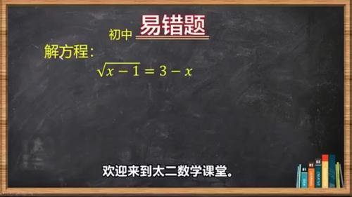 解方程易错题:√(x-1)=3-x,好多同学只得一半的分数,太可惜了