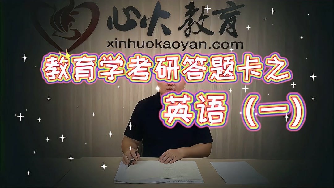 「心火考研」教育学考研答题卡系列之英语(一)