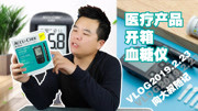 Vlog2019开箱:为了给怀孕的老婆监测血糖,三百多买了个血糖仪