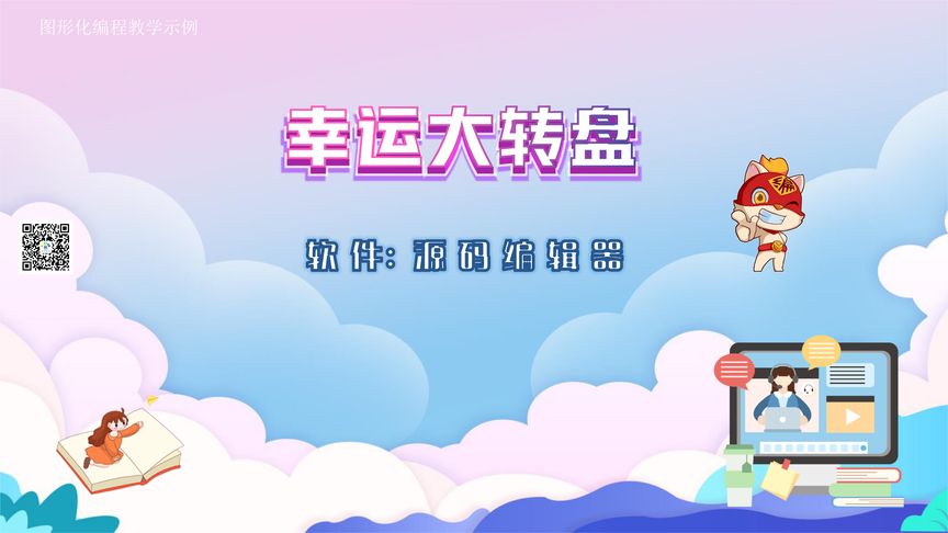 图形化编程教学示例:幸运大转盘