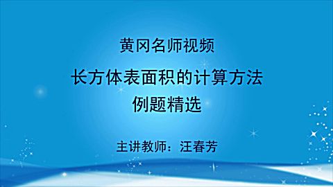 小学数学五年级下册 第126集第3单元第2课时知识点2长方体表面积的...