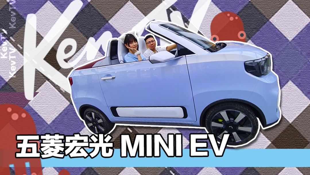 Ken-TV:全网首次!五菱宏光MINIEV 敞篷版高能开箱