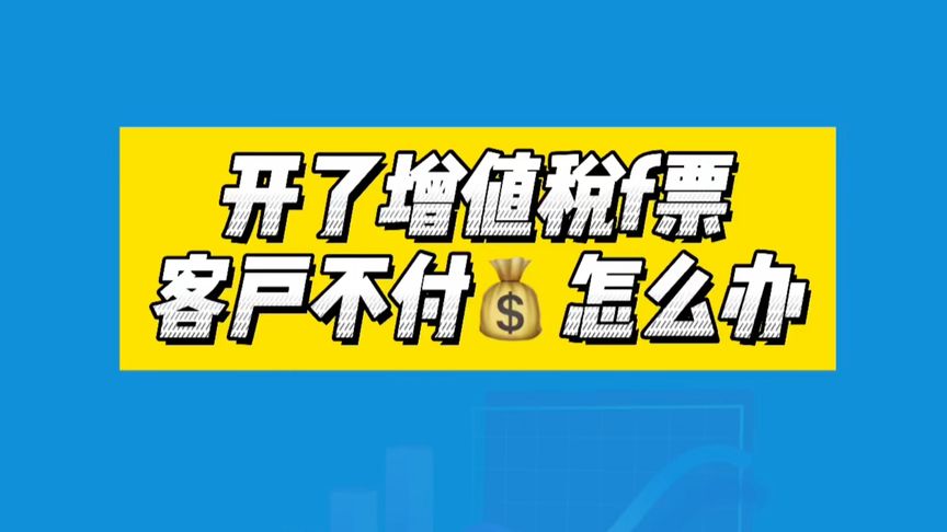 开了增值税发票,客户不付款怎么办?