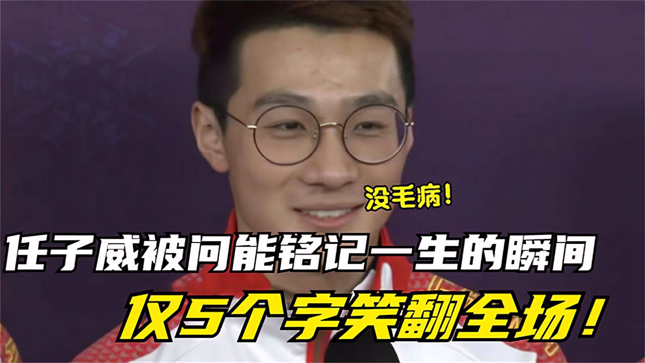 任子威最搞笑的采访,被问能铭记一生的瞬间,仅5个字笑翻全场!