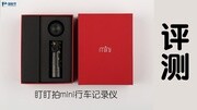 【科技大爆炸】盯盯拍mini行车记录仪评测