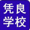 凭良学校 