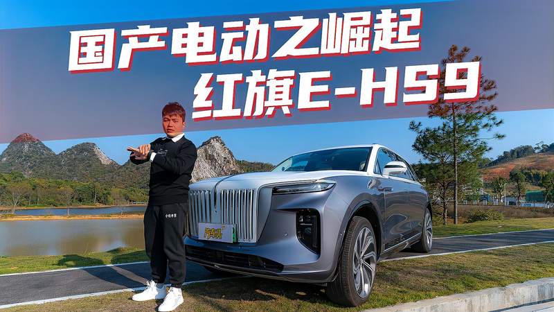 豆车一分钟:国产豪华电动之崛起——红旗EHS9!