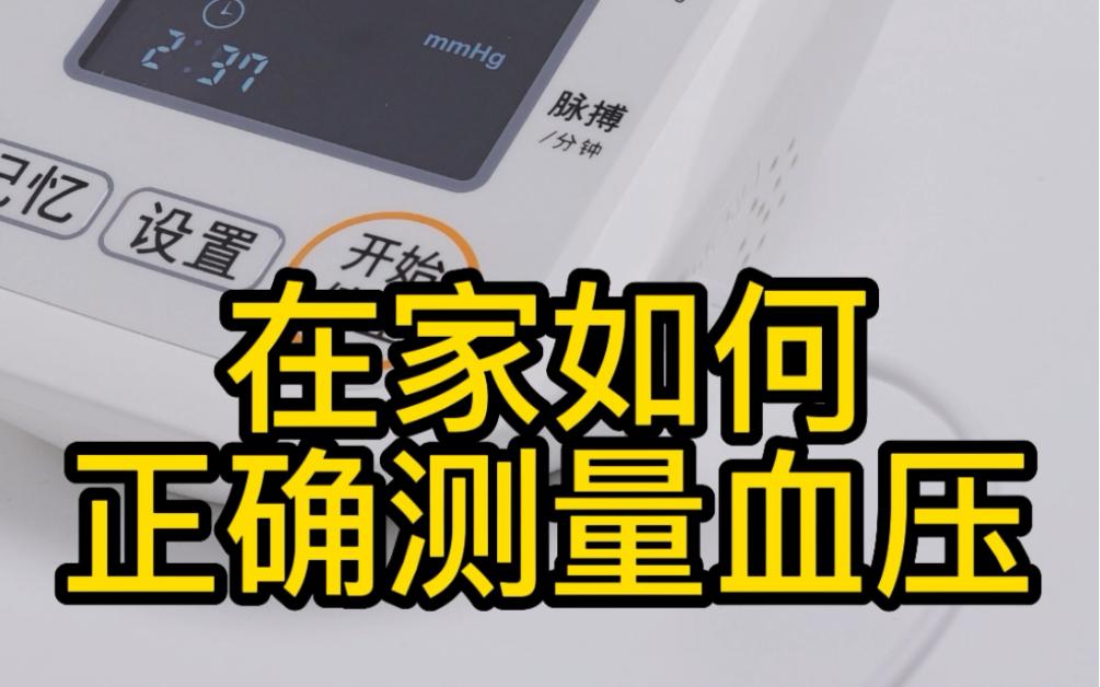 在家如何正确测量血压