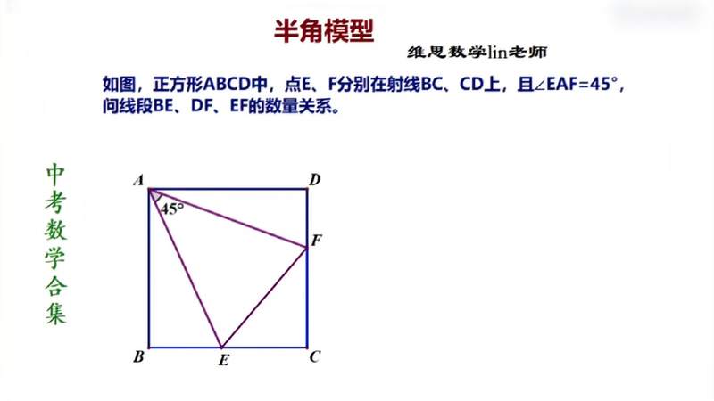 半角模型旋转构全等三角形