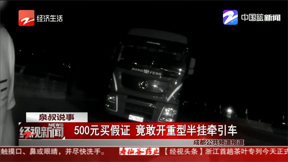 500元买假证 竟敢开重型半挂牵引车