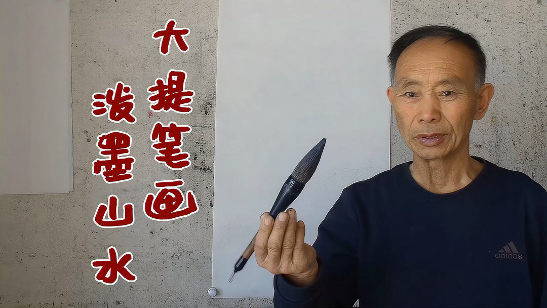 泼墨山水(40——5)用大提笔演示,干纸湿笔浓墨法画写意山水