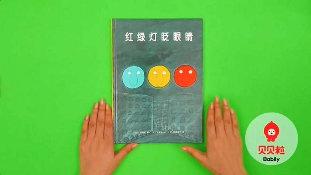 让宝宝了解交通规则的有趣绘本