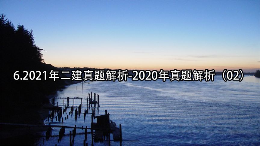 6.2021年二建真题解析-2020年真题解析(02)【转载】