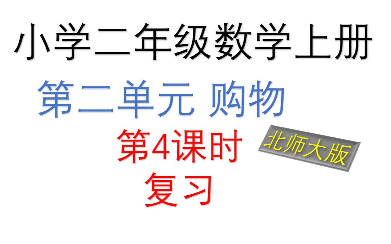 北师大版 小学二年级数学上册 第二单元 购物 第4课时 复习