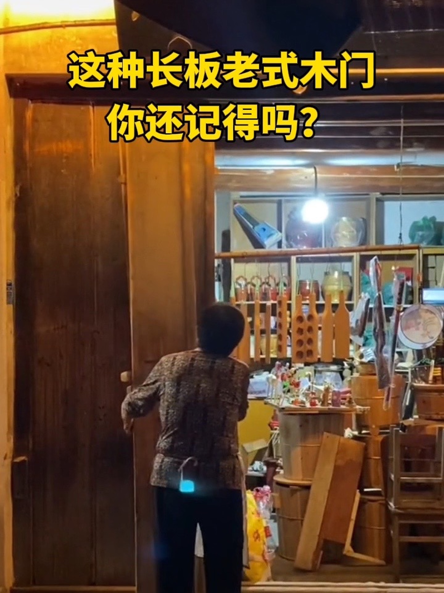 这种长板老式木门,你还记得吗?