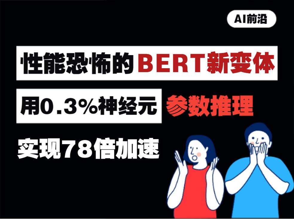 性能恐怖的BERT新变体:用0.3%神经元实现与BERT模型参数推理,实现...