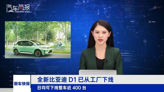 全新比亚迪D1已从工厂下线
