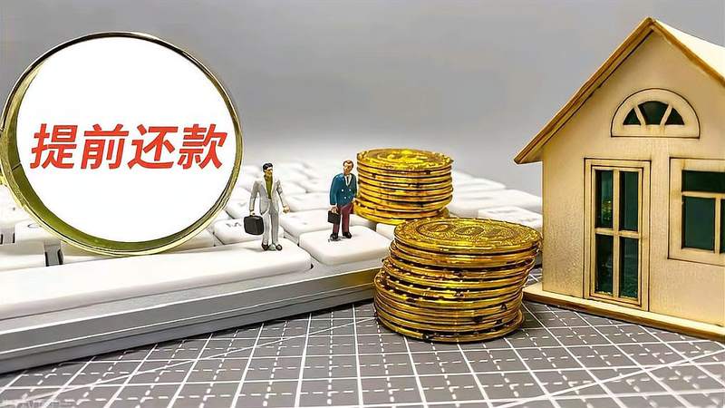 提前还贷要付多少违约金?你家的房贷是哪家银行的?