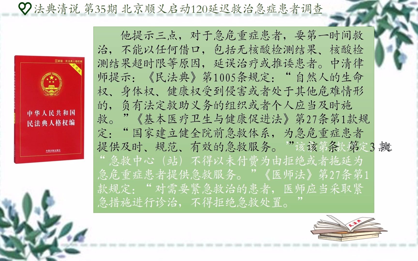 法典清说 第35期 北京顺义启动120延迟救治急症患者调查