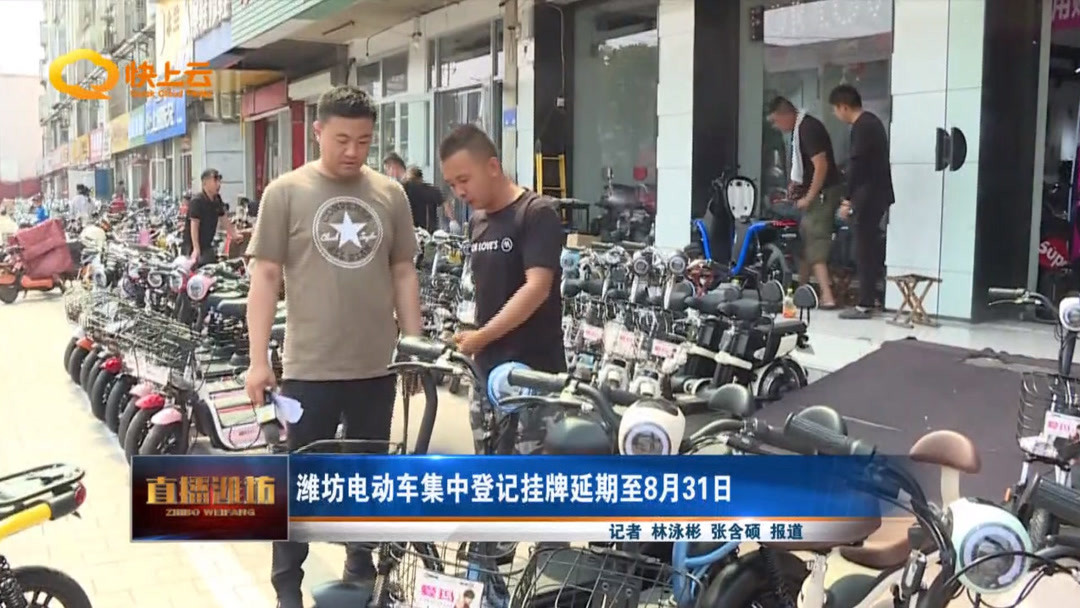 潍坊电动车集中登记挂牌延期至8月31日