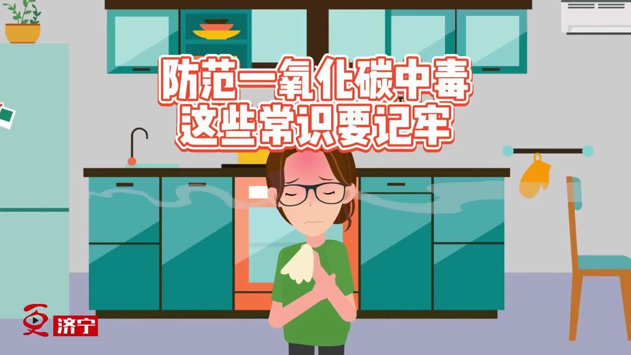 防范一氧化碳中毒,这些常识要记牢#一氧化碳中毒#生活小妙招