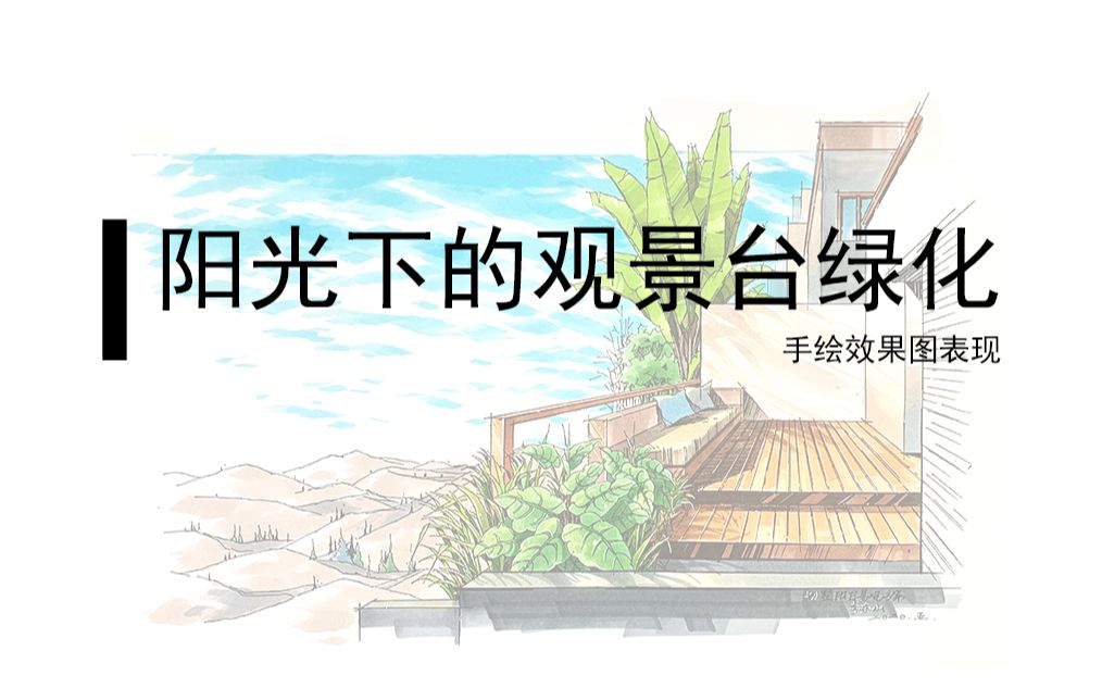 【景观手绘效果图】阳光下的观景台绿化——马克笔手绘效果图表现