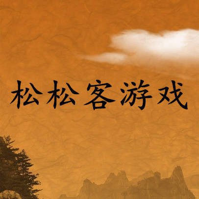 松松客游戏 