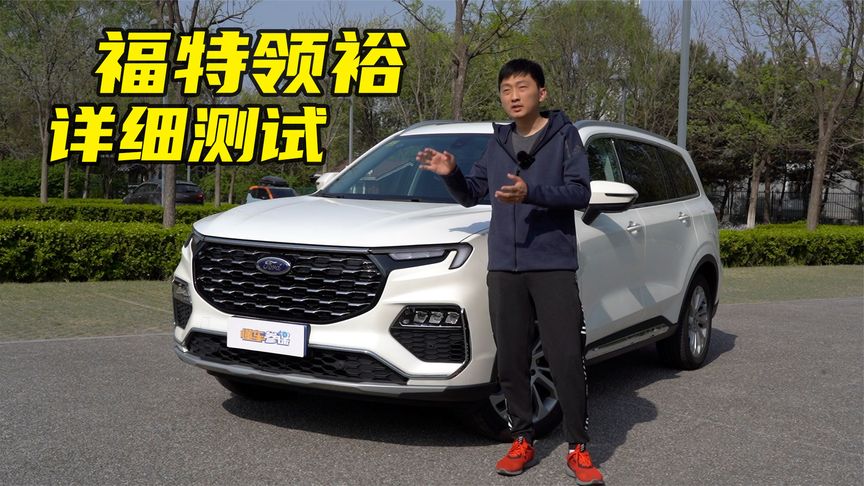 性价比之选,合资7座中大型SUV,详细评测福特领裕