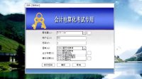 2012年会计从业考试(电算化考)视频教程