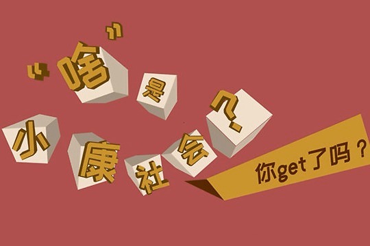 到底啥才是“小康”? 看完视频你get了吗