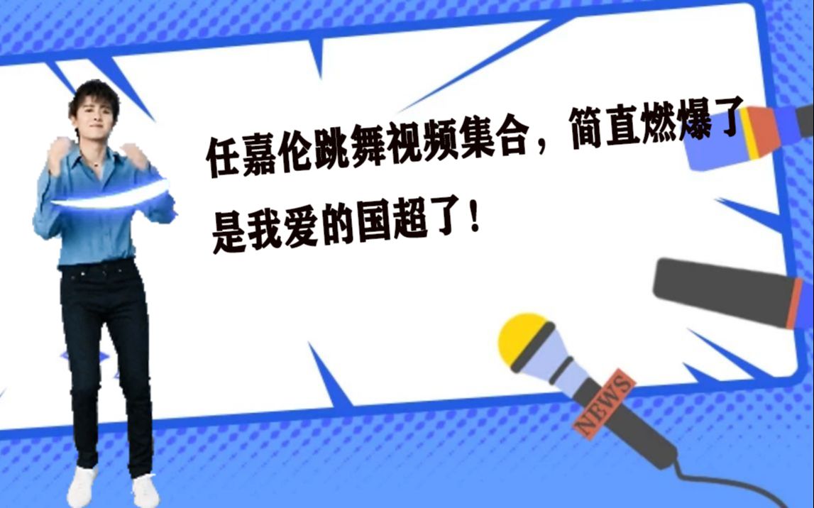 任嘉伦跳舞视频集合,简直燃爆了,是我爱的国超了!