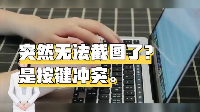 不能截图了!为什么快捷键失灵,如何紧解决快捷键冲突?