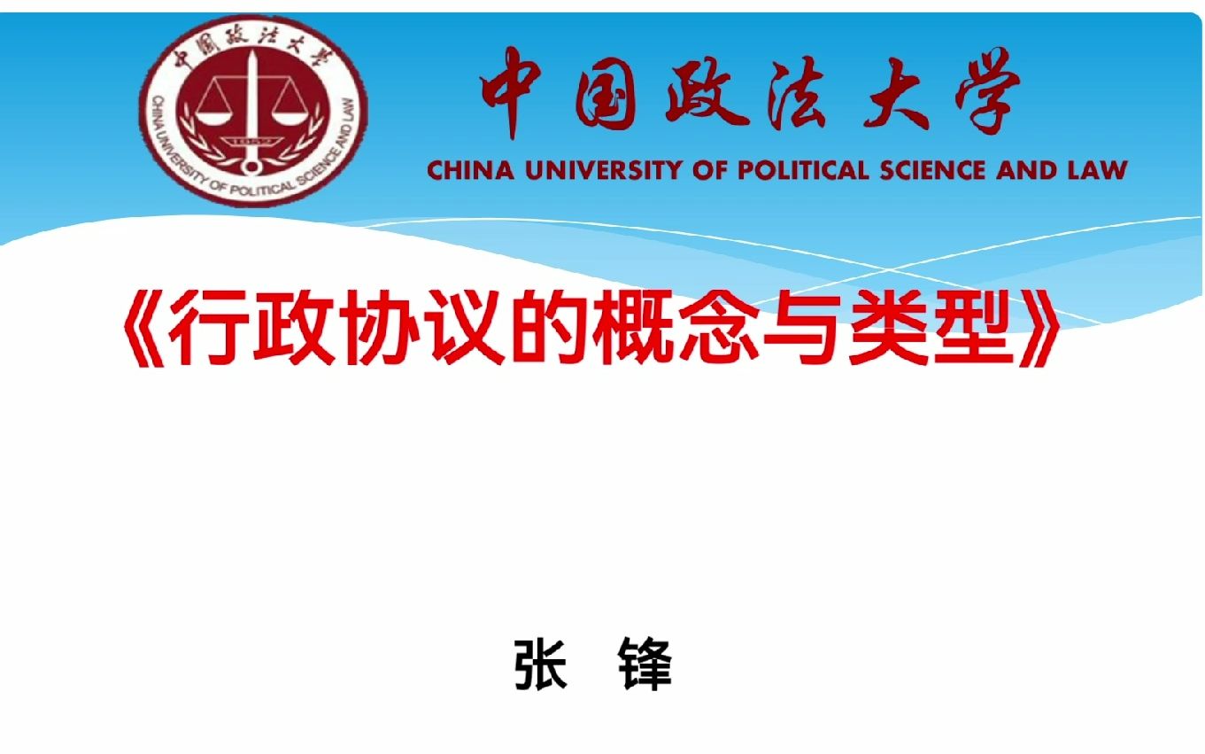 【讲座】张锋教授《行政协议的概念与类型》