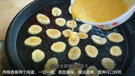 两根香蕉两个鸡蛋，一切一搅，香甜美味，做法简单，营养可口好吃