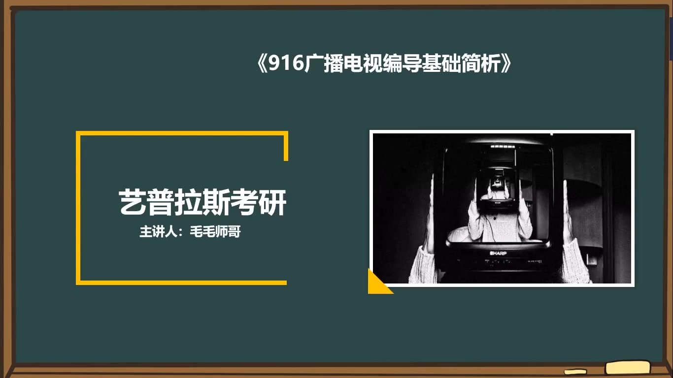 上戏考研MFA专业课二916广播电视编导