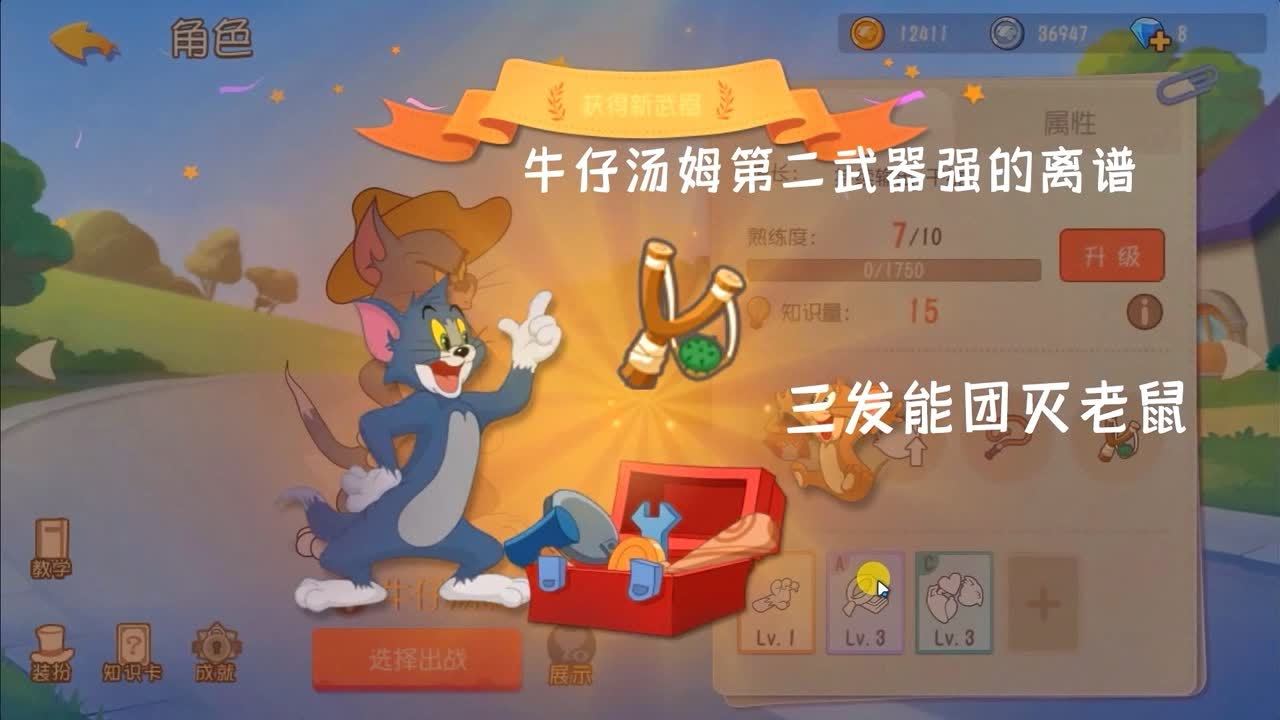 猫和老鼠336:牛仔汤姆新武器强的离谱,三发基本可以团灭老鼠