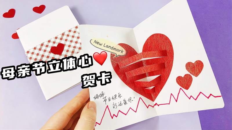 母亲节就快到了，亲手做一张立体心贺卡送妈妈吧，步骤很简单！