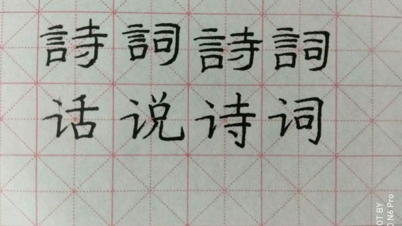 言字旁的写法和注意事项