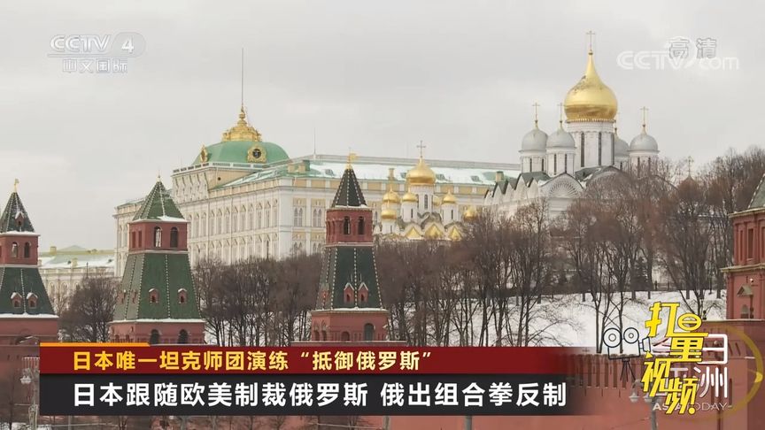 日本跟随欧美国家制裁俄罗斯,俄出组合拳反制|今日亚洲